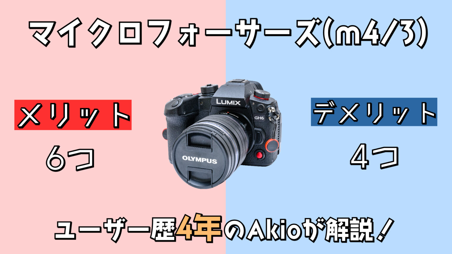 マイクロフォーサーズ(m4/3)のメリットとデメリットをユーザー歴4年のAkioが解説！ | Akio Miki