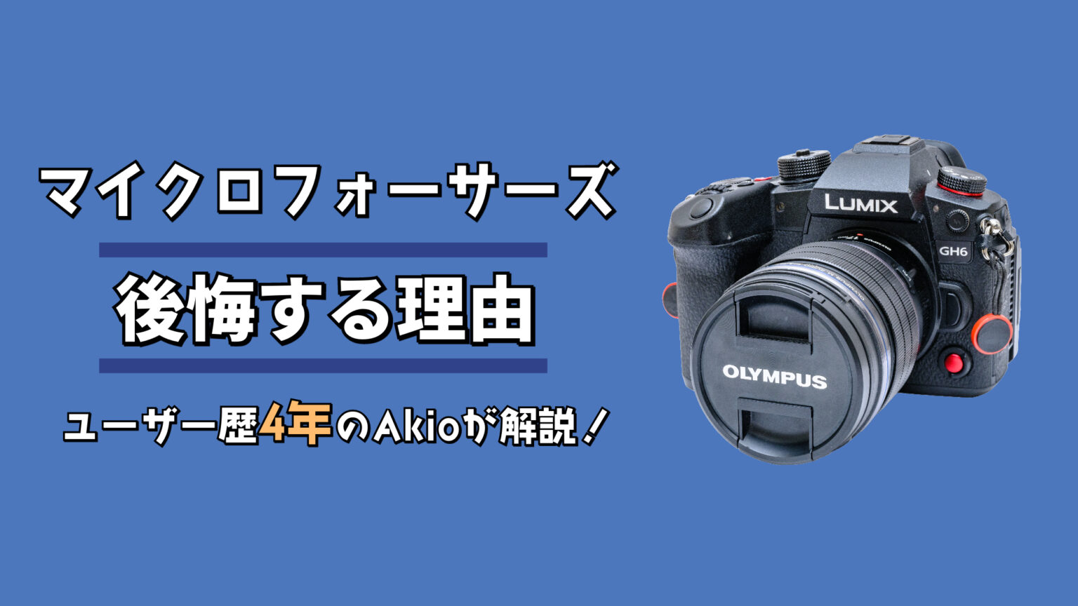 なぜマイクロフォーサーズ(m4/3)で後悔するのか？ユーザー歴4年のAkioが解説 | Akio Miki