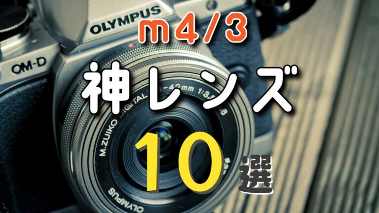 【写真歴10年がガチ厳選】マイクロフォーサーズ(m4/3)の神レンズおすすめ10選！ | Akio Miki