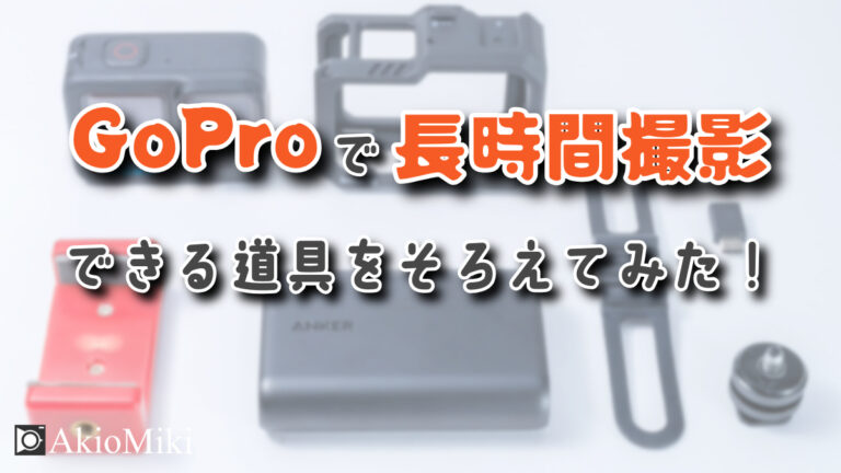 GoProにモバイルバッテリーを装着して長時間撮影できる6つの便利グッズ！ | Akio Miki