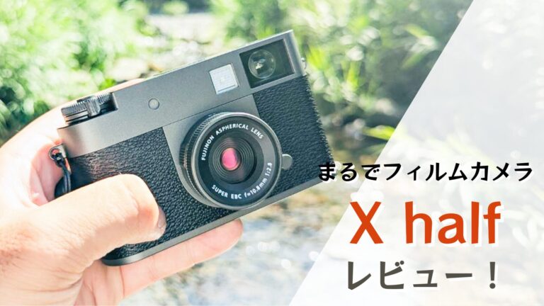 フィルムカメラみたいで楽しいFUJIFILM X halfをレビュー！ | Akio Miki